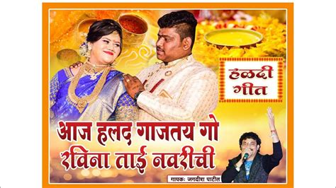आज हलद गजतय ग रवन नवरच aaj halad gajtay ya ravina navrichi