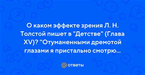 Ответы Mail ru О каком эффекте зрения Л Н Толстой пишет в Детстве