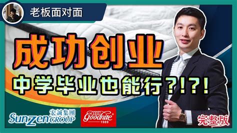 GOODNITE SUNZEN 马来西亚最大床褥销售商老板只是 中学毕业 老板面对面 LXInvest