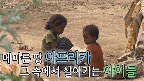 SBS 세가여 메마른 땅 아프리카 그 속에서 살아가는 아이들 YouTube
