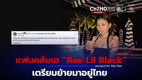 ข่าวแฟนคลับเฮ Rae Lil Black” ประกาศจะย้ายมาอยู่ไทย และรับสมัครครูสอนภาษาไทย