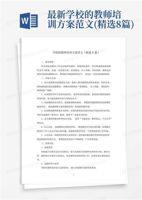最新学校的教师培训方案范文 精选8篇 Word模板下载 编号lnzgxmrx 熊猫办公