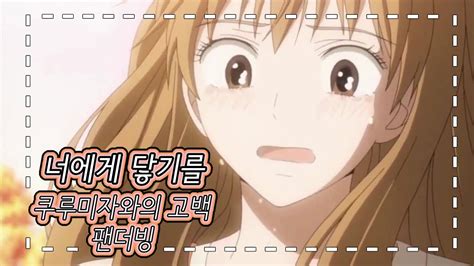 너에게 닿기를 쿠루미자와의 고백 팬더빙 YouTube
