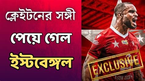 Exclusive East Bengal এর নতন বদশ ফরযরড Felicio Brown Forbes