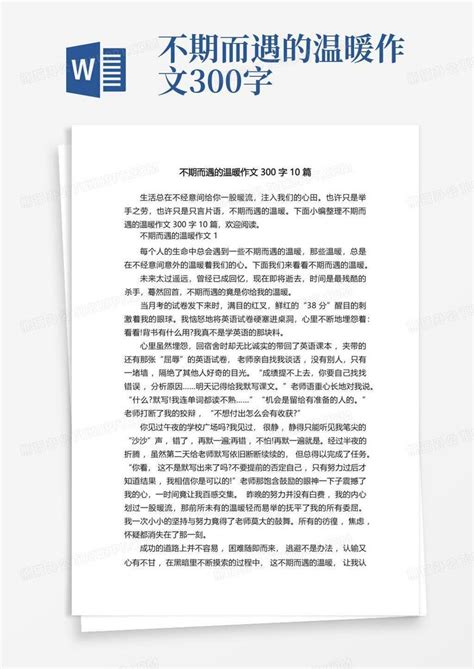 不期而遇的温暖作文300字10篇Word模板下载 编号qgpvpjwj 熊猫办公