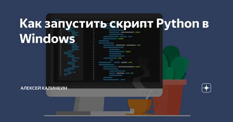 Как запустить скрипт Python в Windows Калинкин Дзен