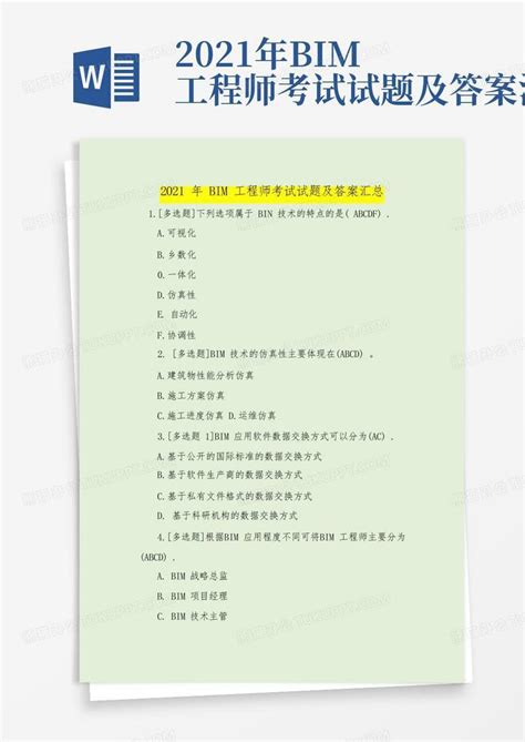 2021年bim工程师考试试题及答案汇总Word模板下载 编号lrxmokab 熊猫办公