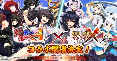 FANZA GAMES戦国恋姫オンラインX 奥宴新史 戦国恋姫オンラインX真剣で私に恋しなさいシリーズコラボ決定 第