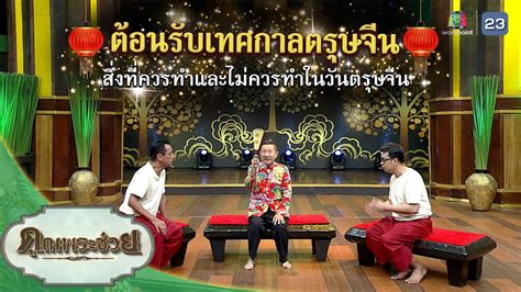 สงทควรทำและไมควรทำในวนตรษจน คณพระชวย ๒๒ มกราคม ๒๕๖๖ YouTube