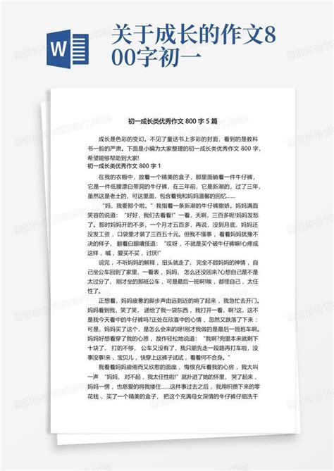 初一成长类优秀作文800字5篇Word模板下载 编号lxdenpyb 熊猫办公
