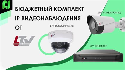 Бюджетный комплект IP видеонаблюдения от LTV YouTube