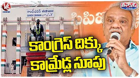 Cpi Narayana About Alliance With Congress V Teenmaar Youtube