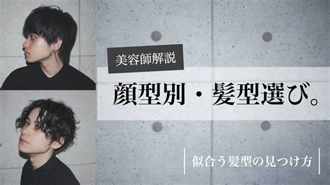 【メンズヘア】顔型別・似合う髪型の選び方【表参道美容師が伝授】 Youtube