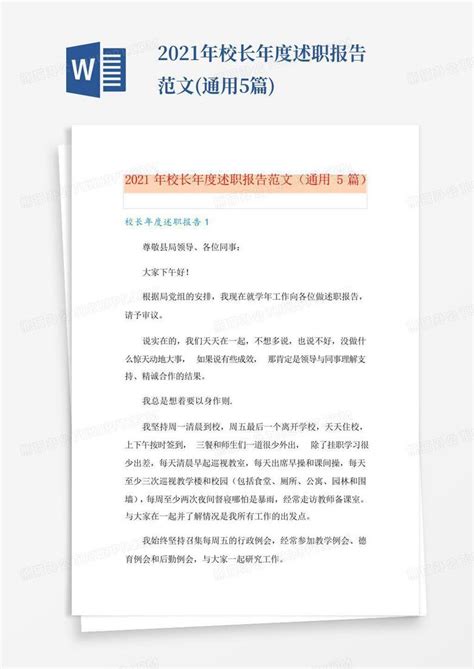 2021年校长年度述职报告范文 通用5篇 Word模板下载 编号lowxogjj 熊猫办公