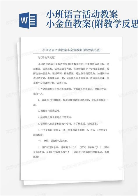 小班语言活动教案小金鱼教案 附教学反思 Word模板下载 编号lyaoknxb 熊猫办公