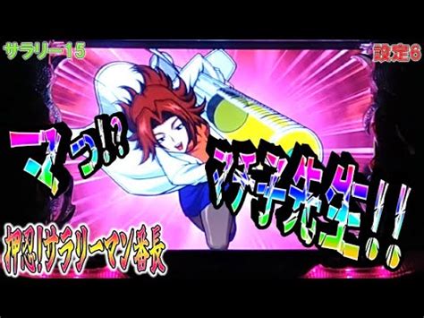 サラリー15パチスロ押忍サラリーマン番長プレミア発生マっマチ子先生 YouTube