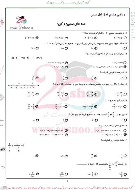 سوالات فصل اول تستی ریاضی هشتم به همراه پاسخنامه گروه آموزشی بیست شو