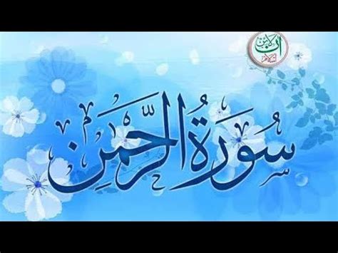 Surah Rahman Full Arabic Text Latest Voice Hd Hafiz Farid Surah Rehman
