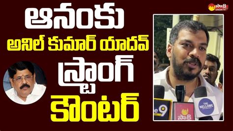 Anil Kumar Yadav Strong Counter To MLA Anam Ramanarayana Reddy