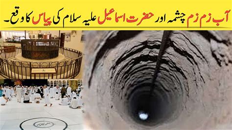 Zam Zam Aab E Zamzam Ki Tareekh Aur Ismail AS Ki Pyaas Ka Waqia In