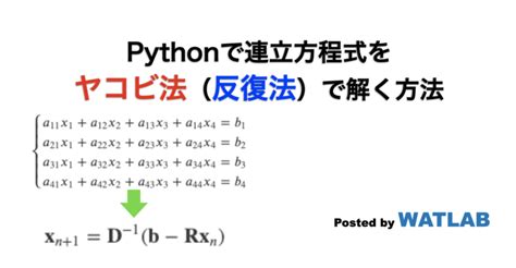 pythonで連立方程式をヤコビ法（反復法）で解く方法 watlab import python
