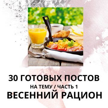 30 ГОТОВЫХ ПОСТОВ НА ТЕМУ ВЕСЕННИЙ РАЦИОН ГОТОВЫЕ ПОСТЫ ДЛЯ СОЦ СЕТЕЙ