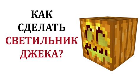 Как сделать светильник джека в майнкрафте Как скрафтить светильник в