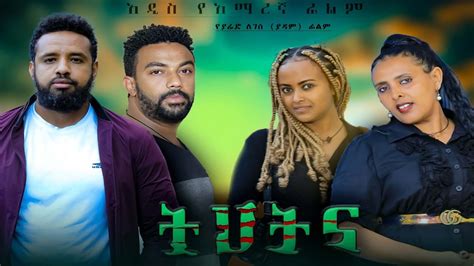 Ethiopian Movie Tihtina Full Length Ethiopian Film Tihtna