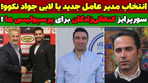 فوری مدیرعامل جدید استقلال انتخاب شد کنعانی زادگان به پرسپولیس پیوست