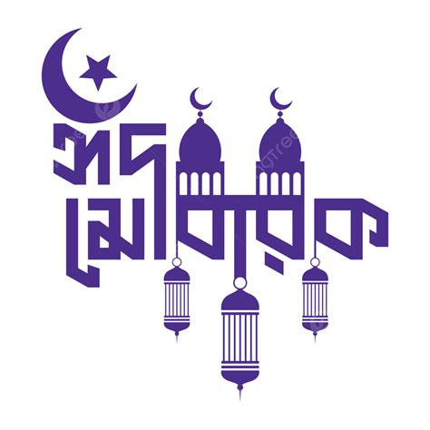Eid Mubarak Greeting Vector Art PNG Eid Mubarak Bangla Greeting Text