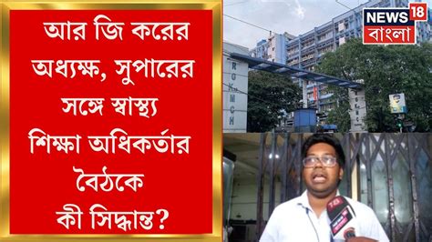 R G Kar Hospital News আর জ করর অধযকষ সপরর সঙগ সবসথয