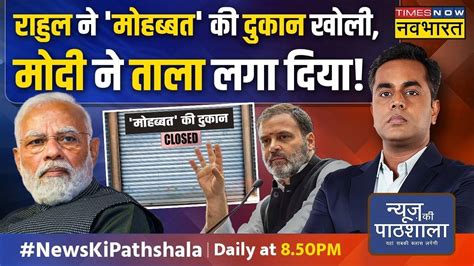 News Ki Pathshala Sushant Sinha Rahul Gandhi क दकन म Modi