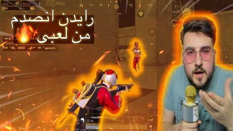 تقديمي علي كلان رايدن ردة فعل رايدن علي لعبي رايدن انصدم PUBG