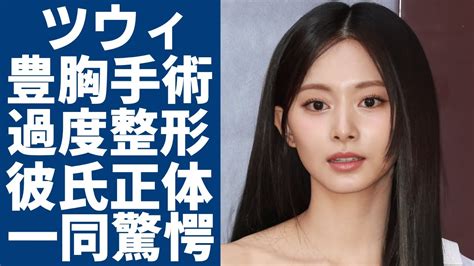 TWICEツウィの豊胸手術が発覚 ソロデビューで大人の色気を見せたマンネの彼氏の正体に驚愕 台湾出身の彼女が韓国でソロデビューができた