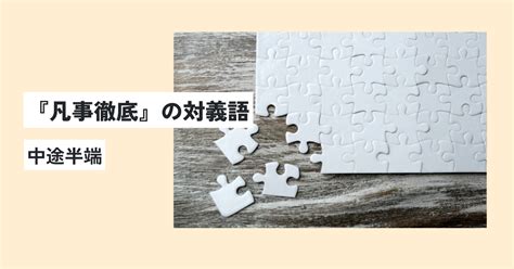 凡事徹底の意味とは正しい使い方例文を世界一簡単に解説英語への言い換え類義語は 意味lab