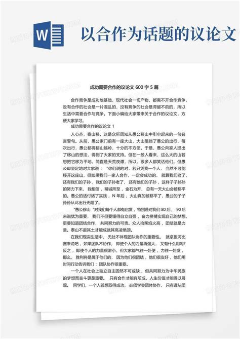 成功需要合作的议论文600字5篇Word模板下载 编号ldvzjydd 熊猫办公