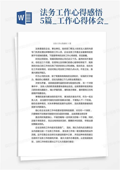 法务工作心得感悟5篇 工作心得体会 Word模板下载 编号qdkjrgro 熊猫办公