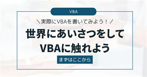 実際にVBAを書こうまずはここから世界にあいさつをしてVBAに触れよう
