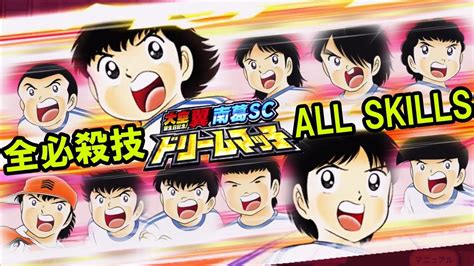 南葛SC小学生全必殺技 Nankatsu SC All Skillsキャプテン 翼たたかえドリーム チームCaptain Tsubasa