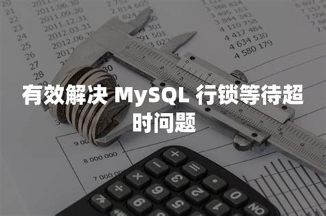 有效解决 mysql 行锁等待超时问题 pingcap 平凯星辰
