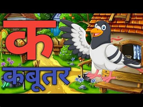 K Se Kabutar Kha Se Khargosh K Se Kabutar Hindi Varnamala K Se Gya