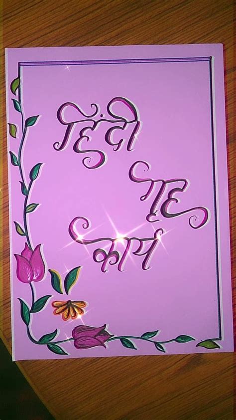 Front Page Design For Hindi Assignment Front Page Design Book Art