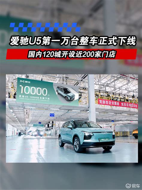 爱驰U5第一万台整车正式下线 国内120城开设近200家门店 凤凰网汽车 凤凰网