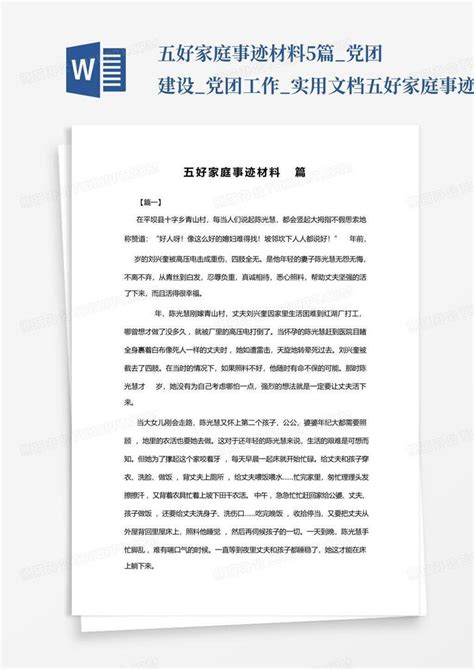 五好家庭事迹材料5篇 党团建设 党团工作 实用文档 五好家庭事迹材料 Word模板下载 编号qkdjngkb 熊猫办公
