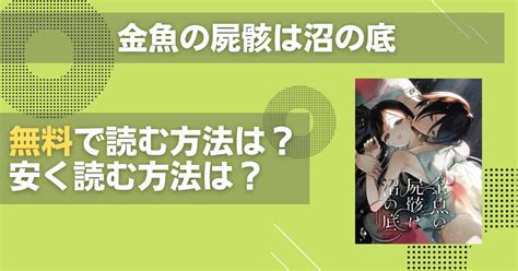漫画金魚の屍骸は沼の底を無料で読む安く読む方法は配信先と割引サービスをまとめて紹介 ディアコミック