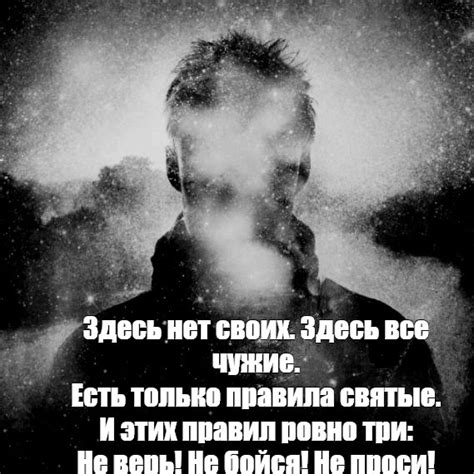 Meme Здесь нет своих Здесь все чужие Есть только правила святые И