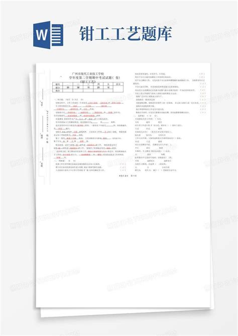 钳工工艺试题与答案Word模板下载 编号lepwvbjm 熊猫办公