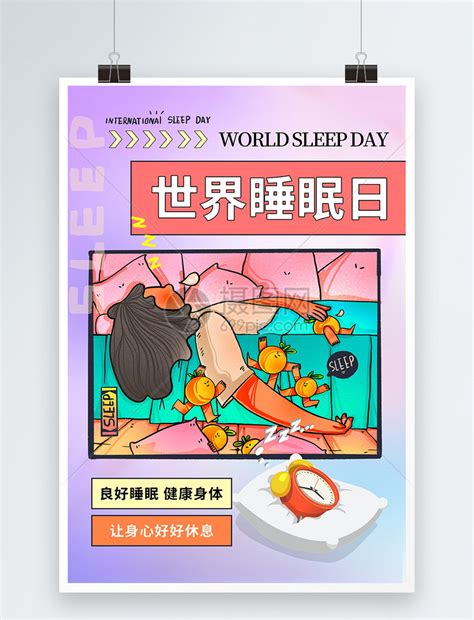 时尚简约时尚睡眠日海报模板素材 正版图片402429598 摄图网