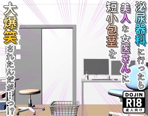 CFNM 泌尿器科に行ったら美人な女医さんに短小包茎を大爆笑されたんだがっ 方区愛 予告作品 DLsite 同人 R18