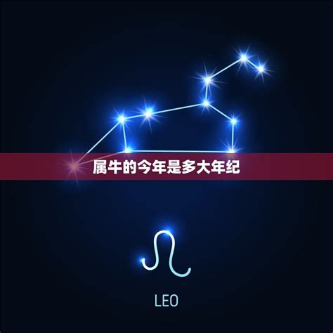 属牛的今年是多大年纪牛年今年多大年龄 十二星座馆